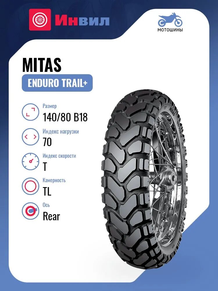 Мотошина Mitas Enduro Trail+ 140/80 B18 70T TL Rear (для задней оси)