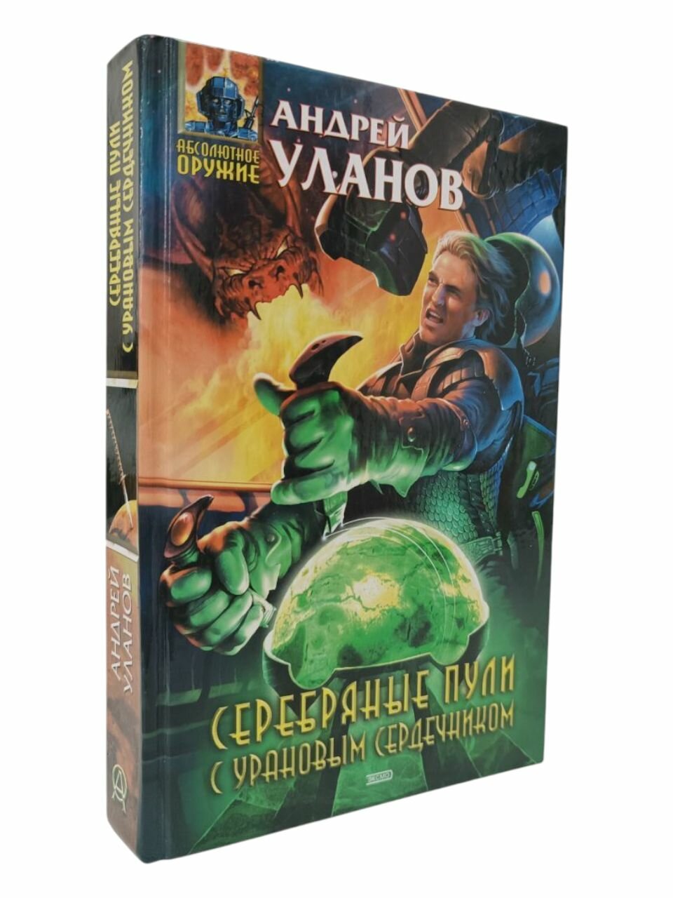 Андрей Уланов. Серебряные пули с урановым сердечником