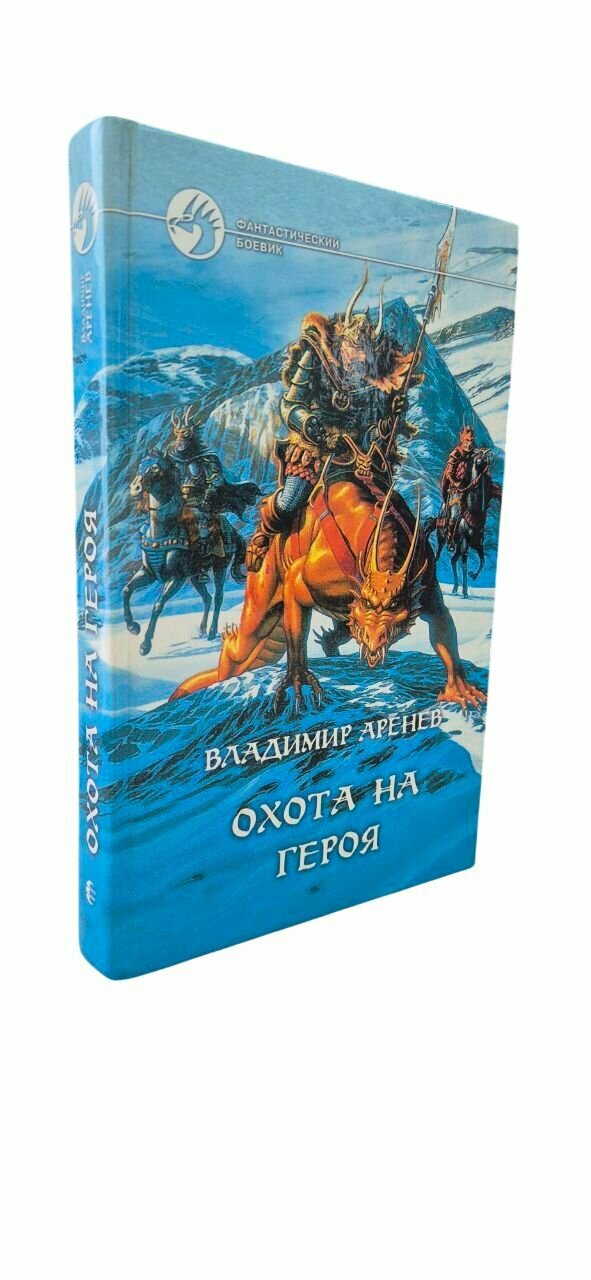 Охота на героя