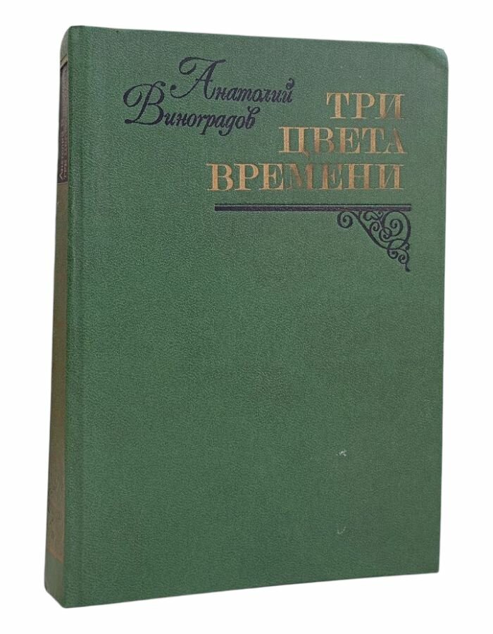 Три цвета Времени А. К. Виноградов