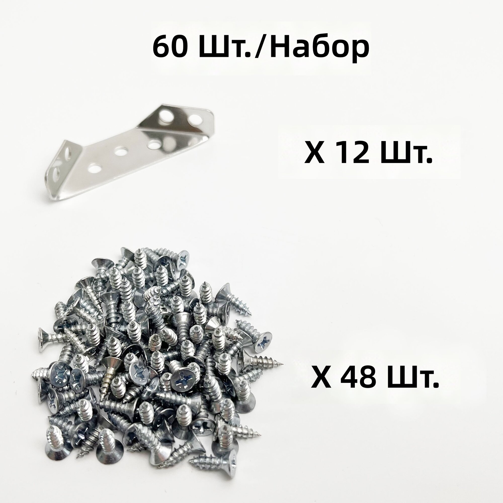Набор металлических уголков 60 шт. (12 уголков + 48 винтов), утолщенные, 90 градусов, треугольные, для мебели и деревянных рам