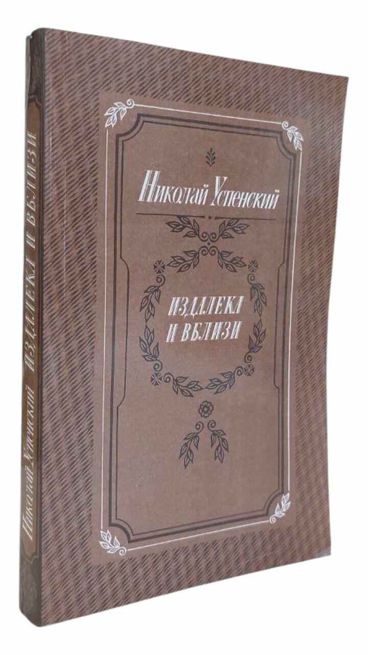 Издалека и вблизи. Успенский Н. В.