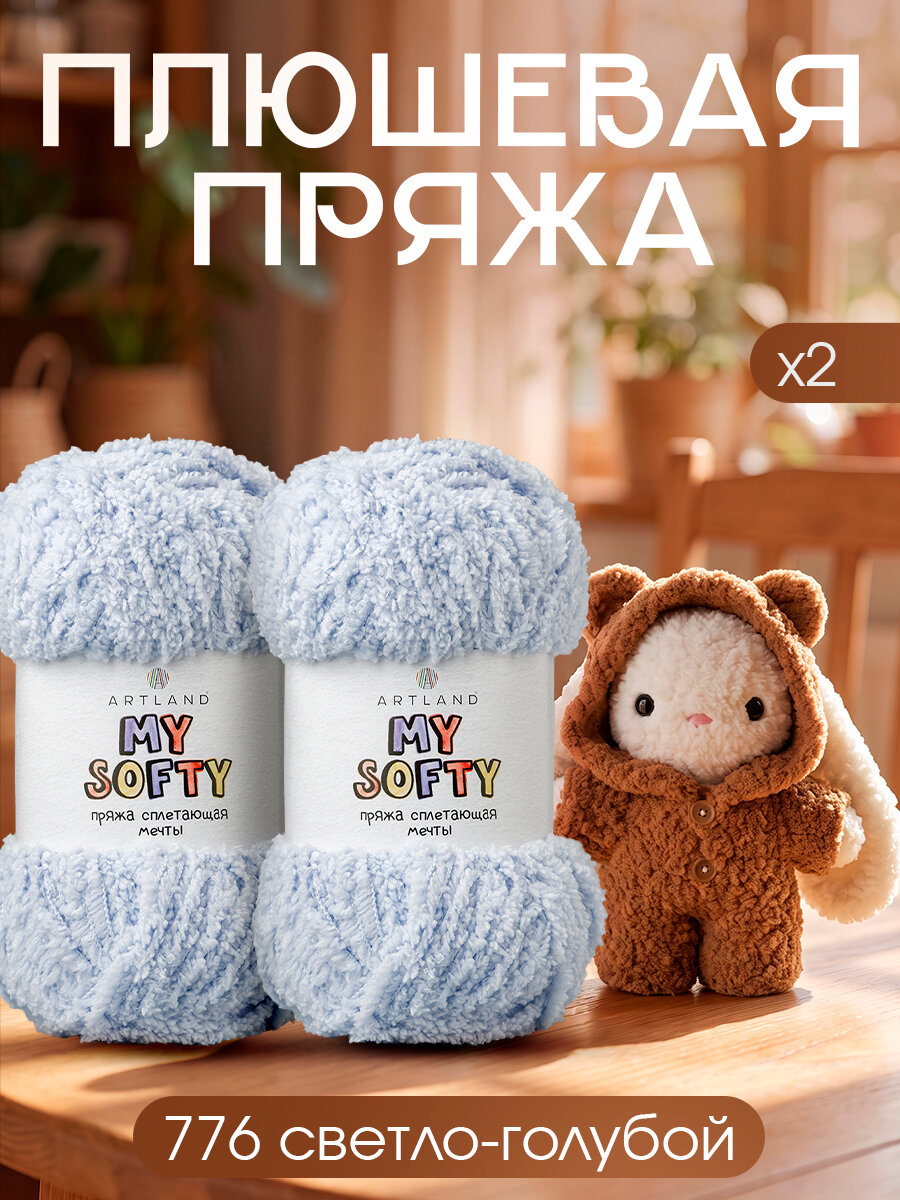 Пряжа для вязания Artland My Softy 2 мотка (110 м, 50 гр), цвет 776 светло-голубой