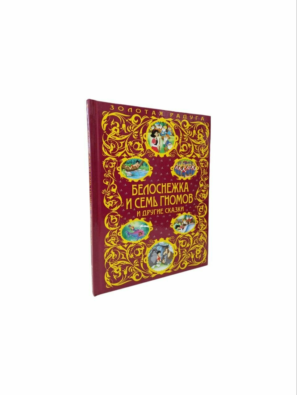 Белоснежка и семь гномов и другие сказки