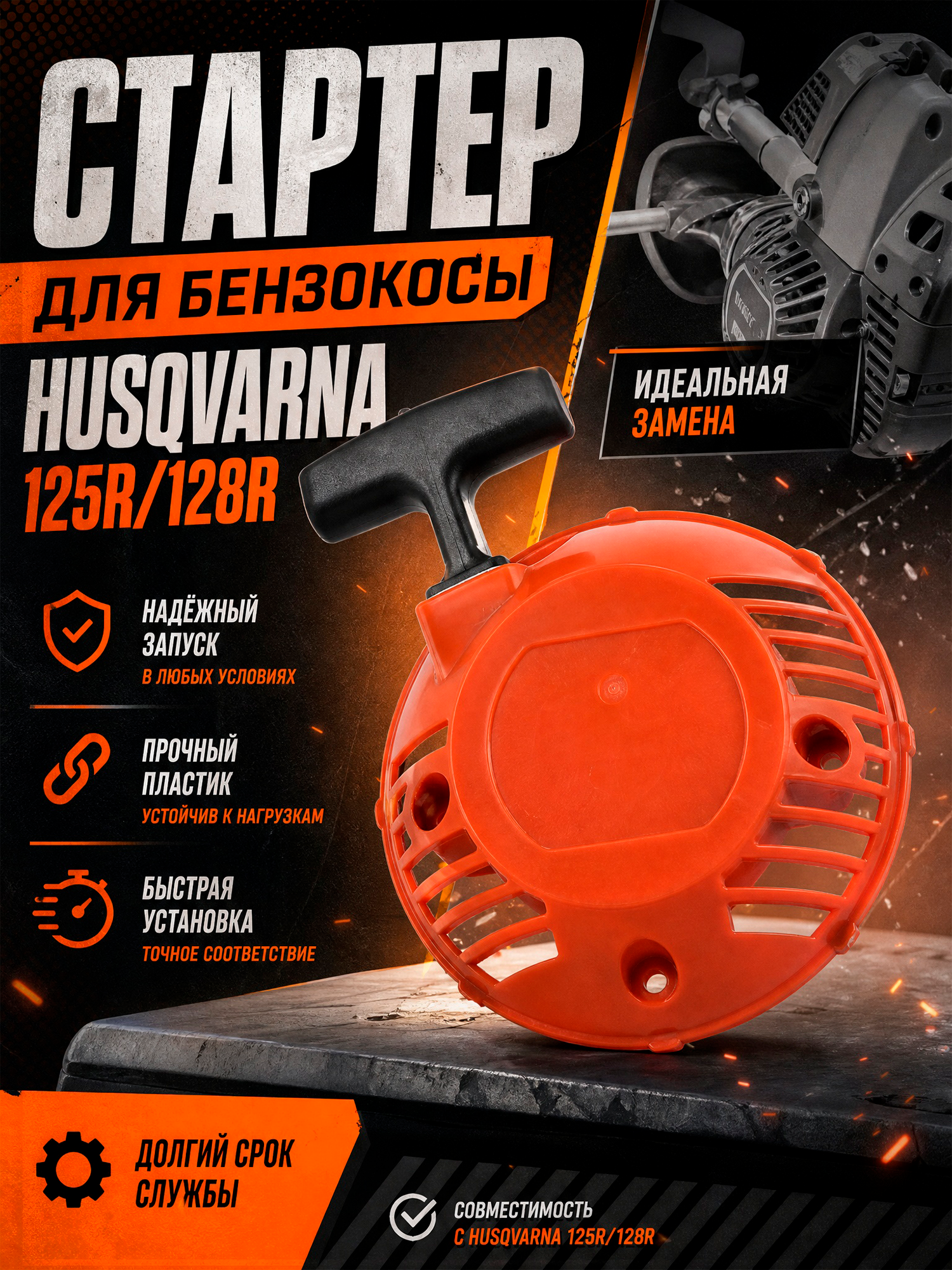 Стартер для бензокосы Husquana 125R/128R