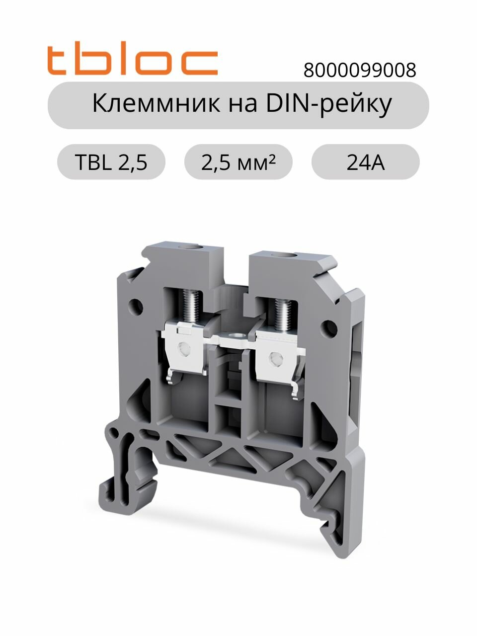 Клеммник на DIN-рейку (Винтовой) 2,5мм. кв. (серый); TBL 2,5 (50шт/уп)