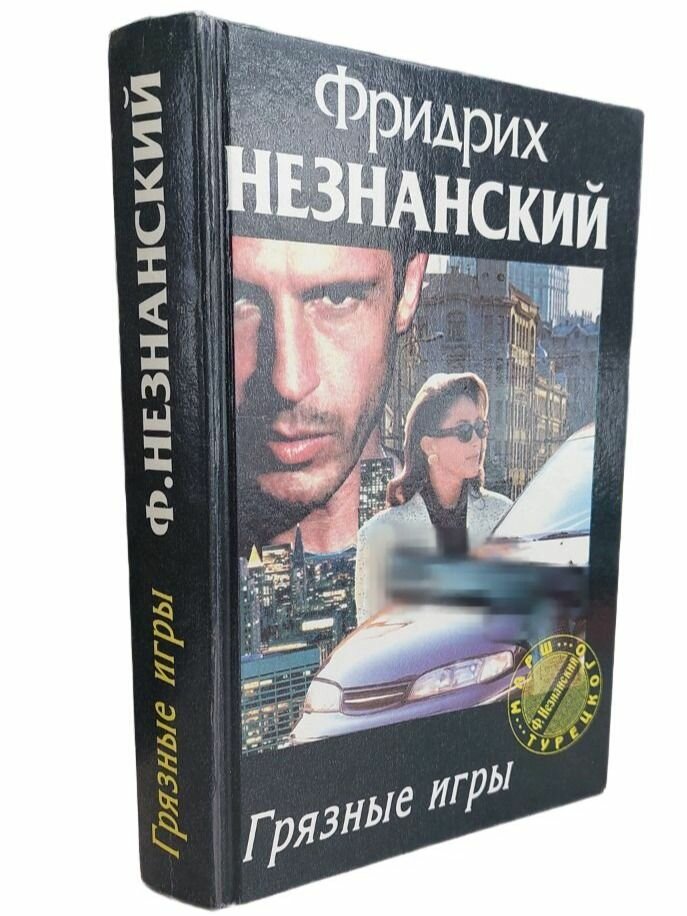 Грязные игры