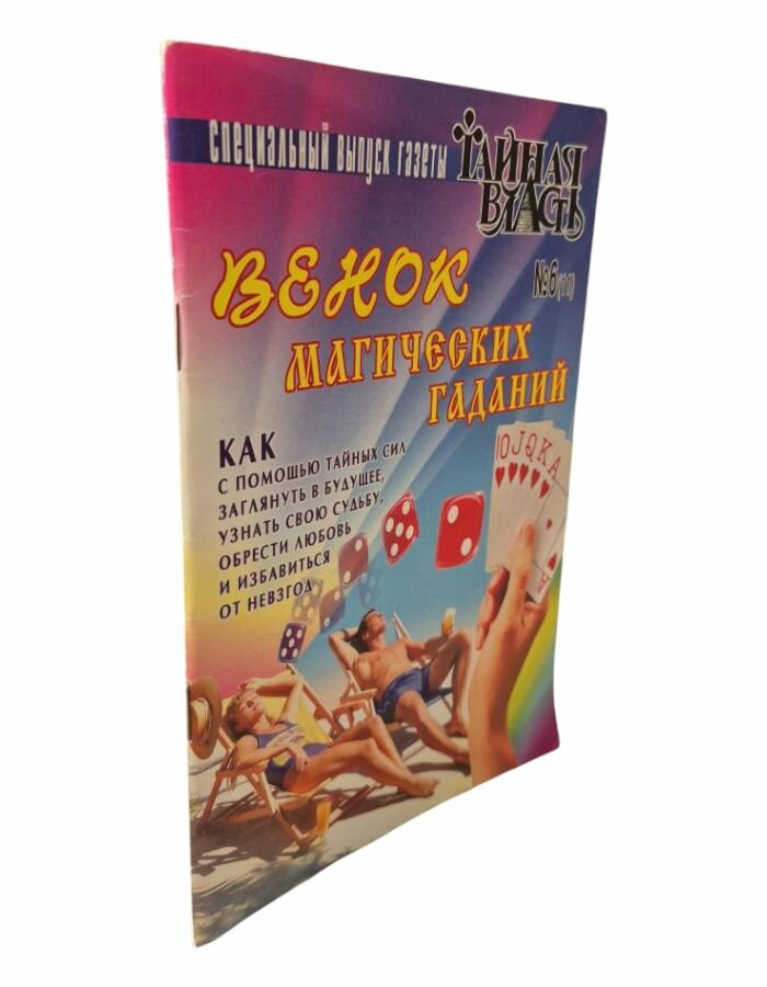 Венок магических гаданий.