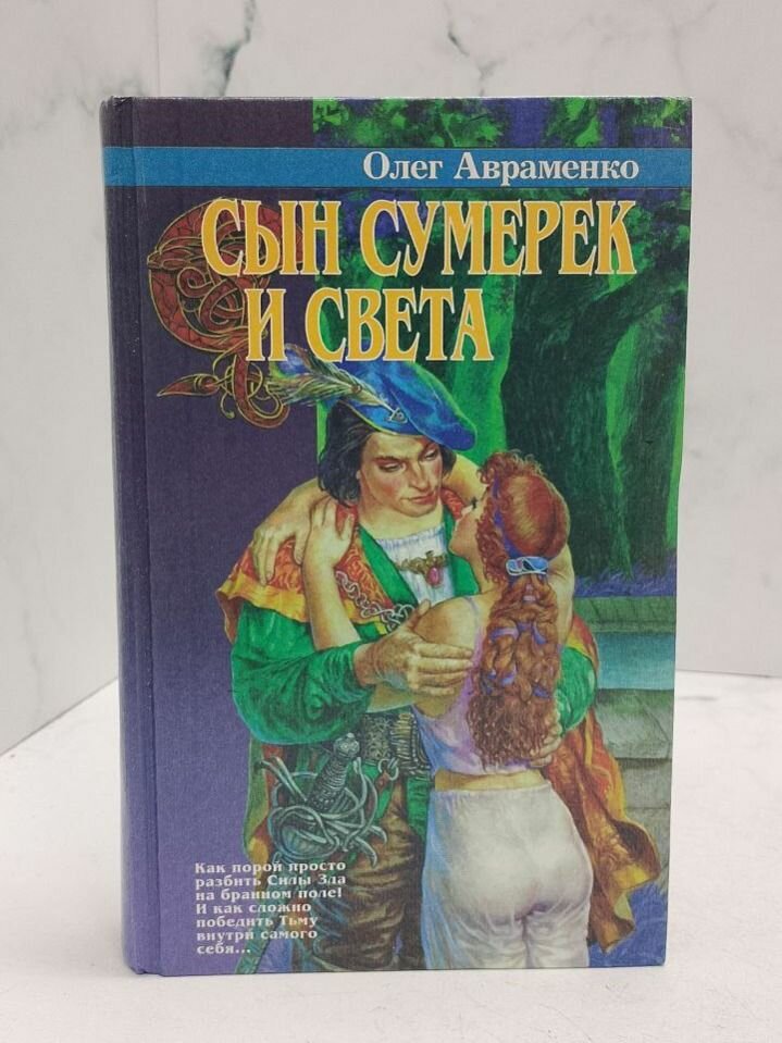 Сын сумерек и света — фото 1