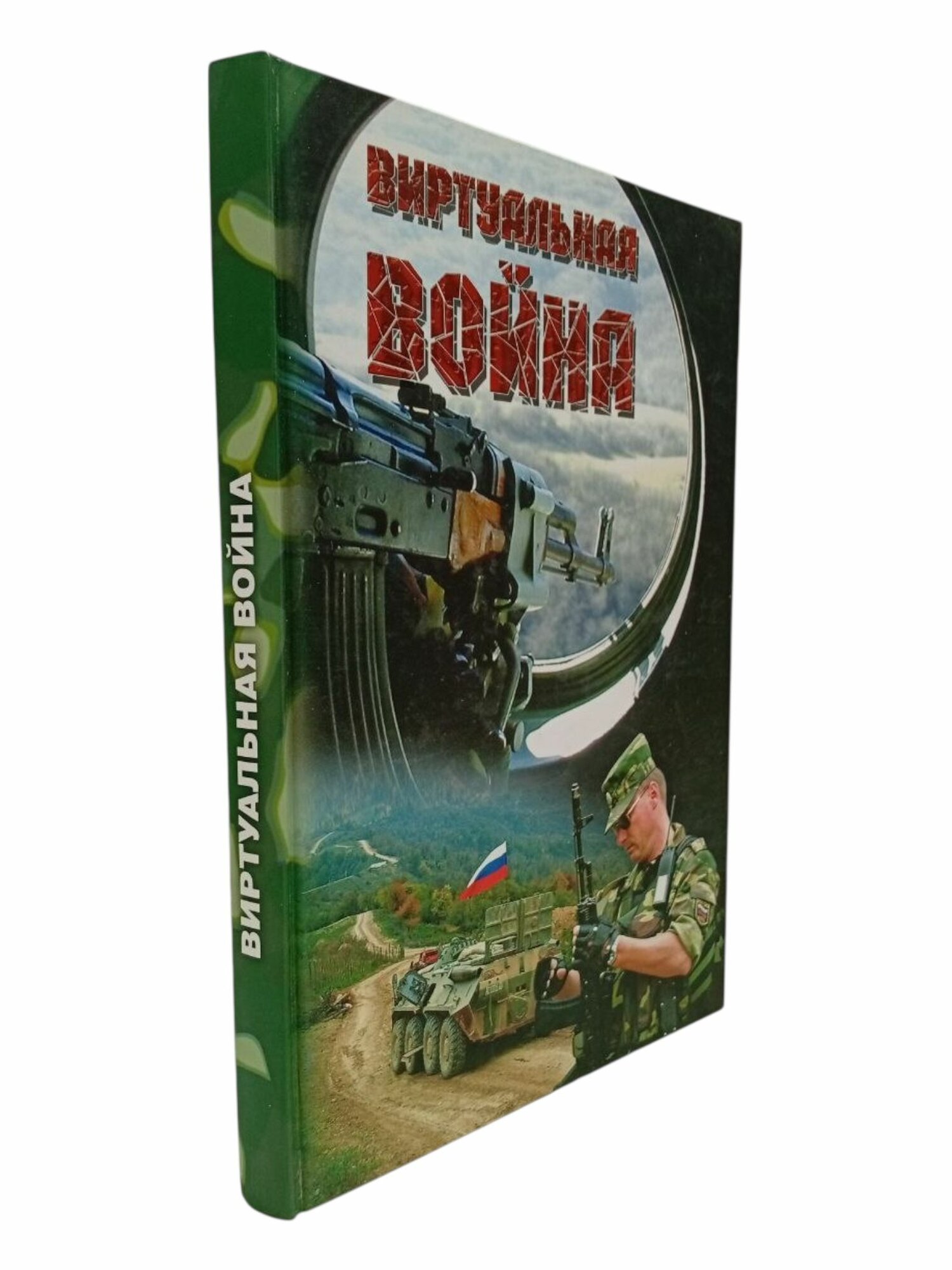 Виртуальная война. Николай Коротаевский