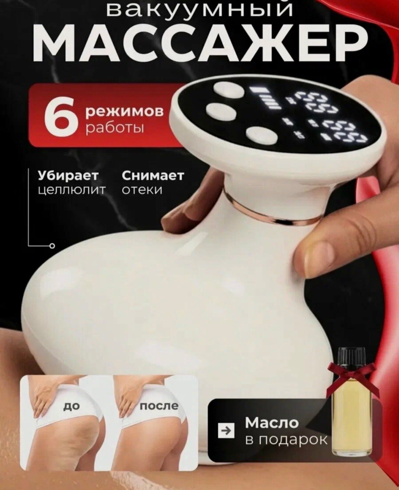Вакуумный массажер антицеллюлитный, лимфодренажный аппарат для похудения тела и ног, 1 масло