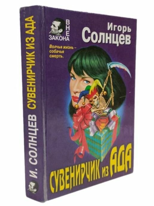 Сувенирчик из ада