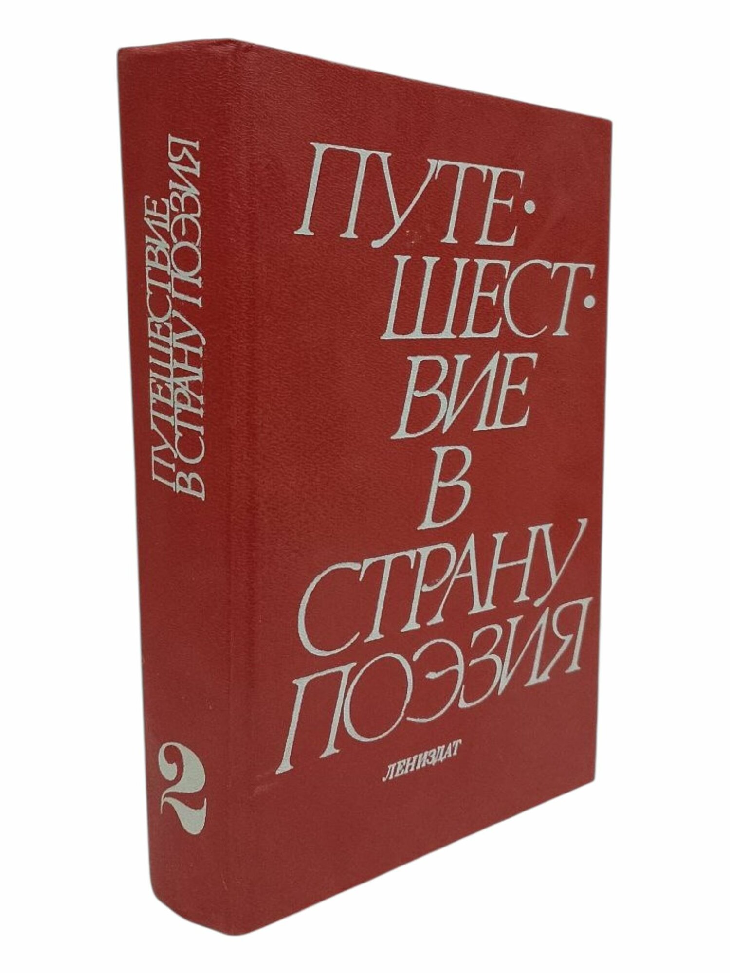 Путешествие в страну Поэзия. Книга 2