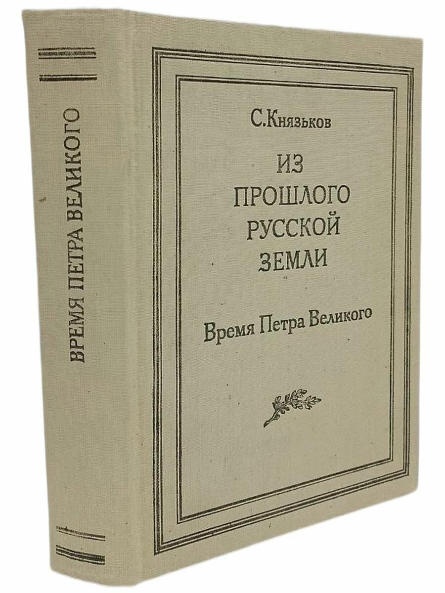 Из прошлого Русской земли. Время Петра Великого.
