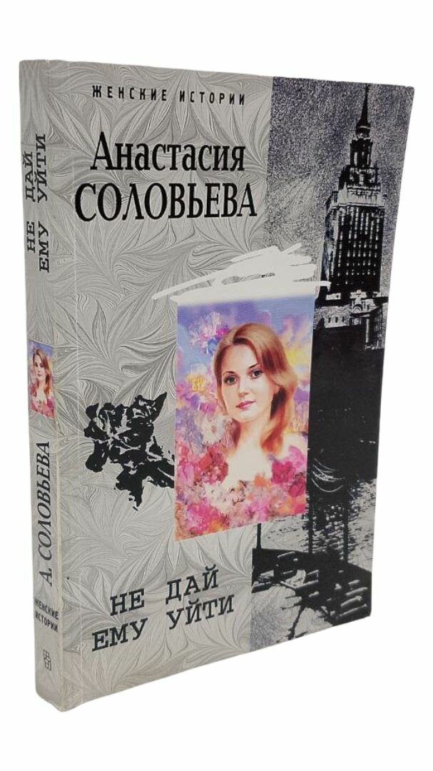 Не дай ему уйти
