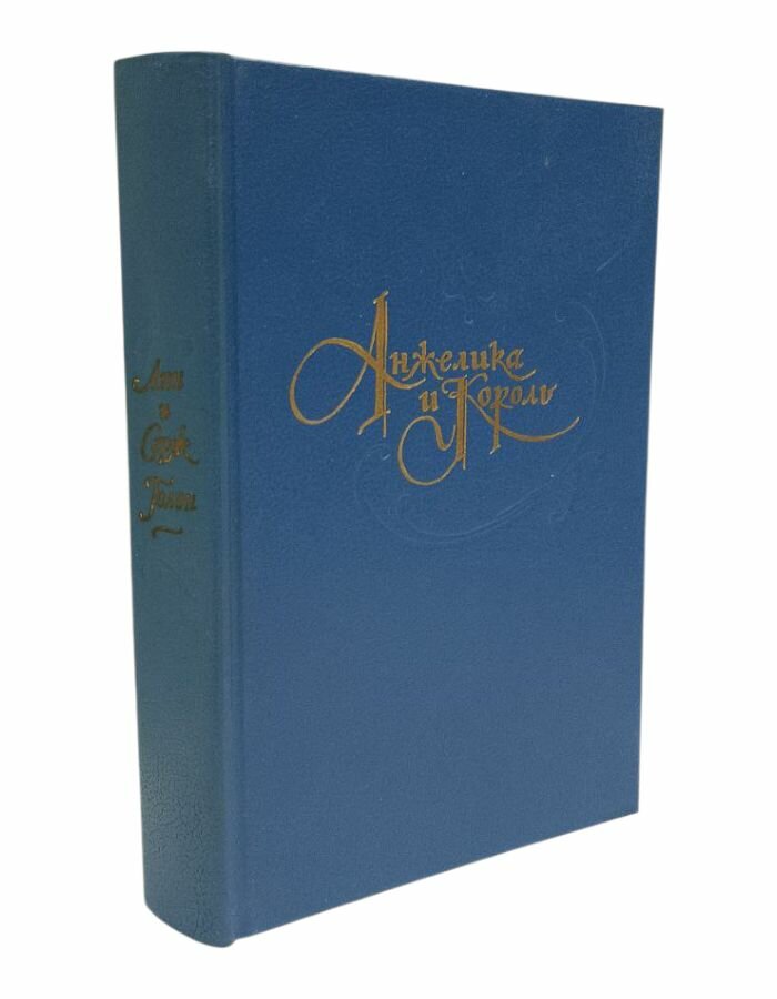 Путь в Версаль. Анжелика и король. Голон А. голон С.