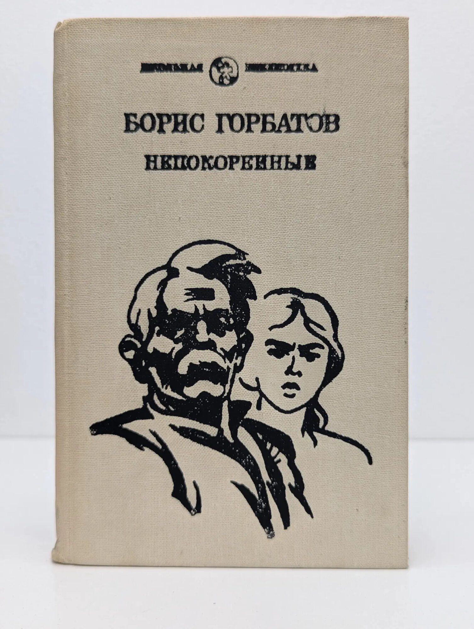 Школьная библиотека. Непокоренные Горбатов Борис Леонидович 1983