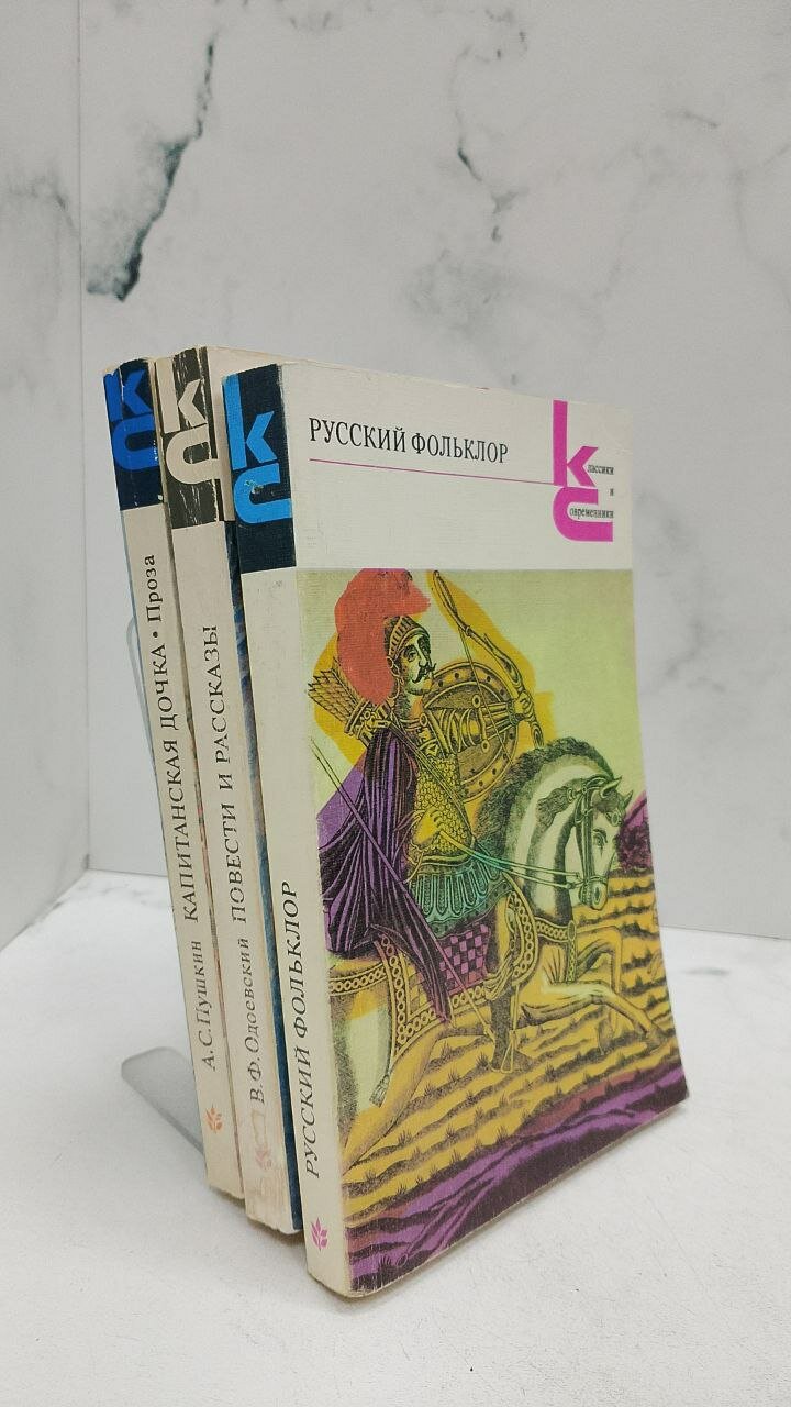 Комплект из 3-х книг серии: Классики и современники. Повести и рассказы. Одоевский. Капитанская дочка. Русский фольклор.