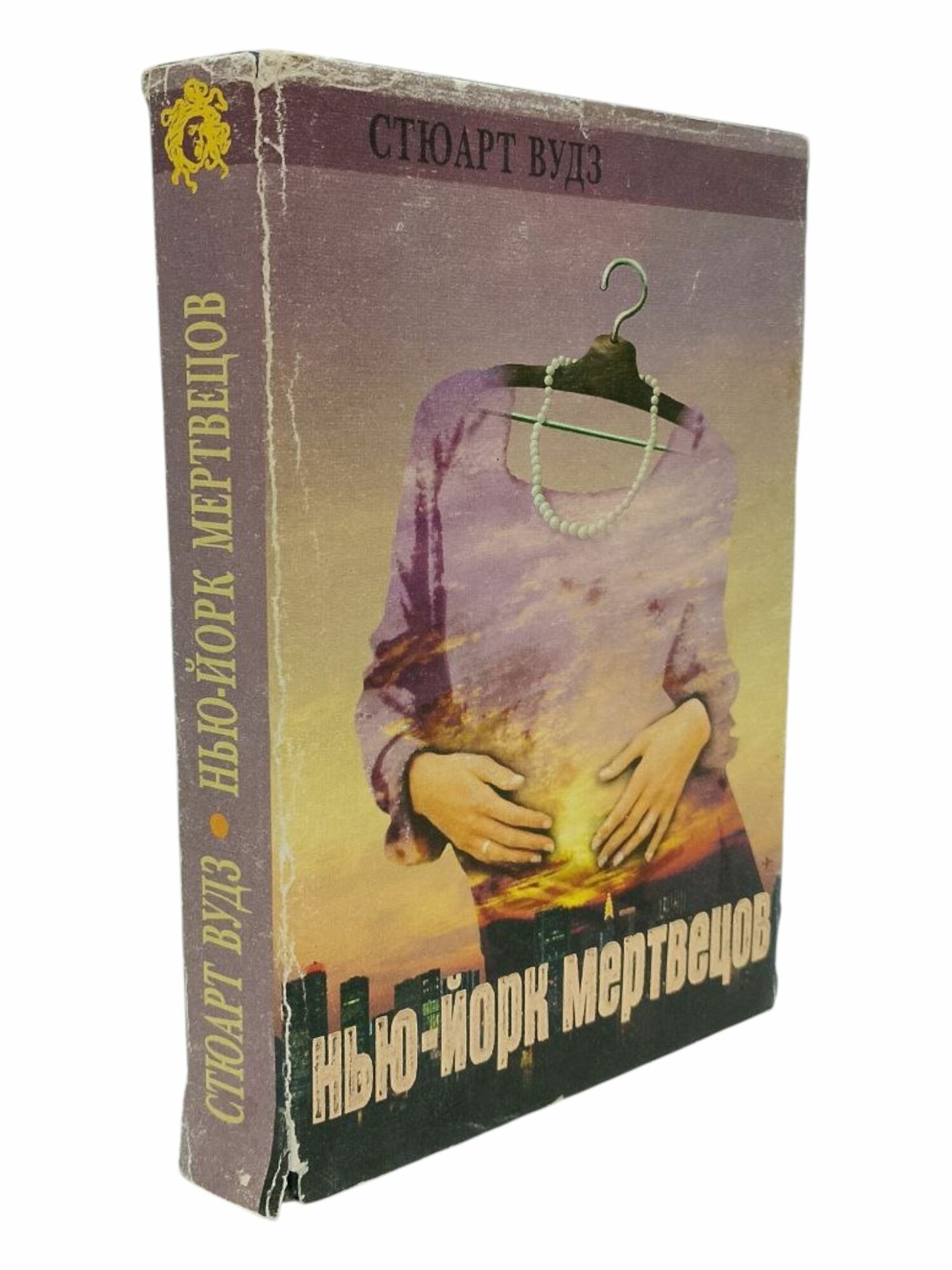 Нью-Йорк Мертвецов. Закон Санта-Фе