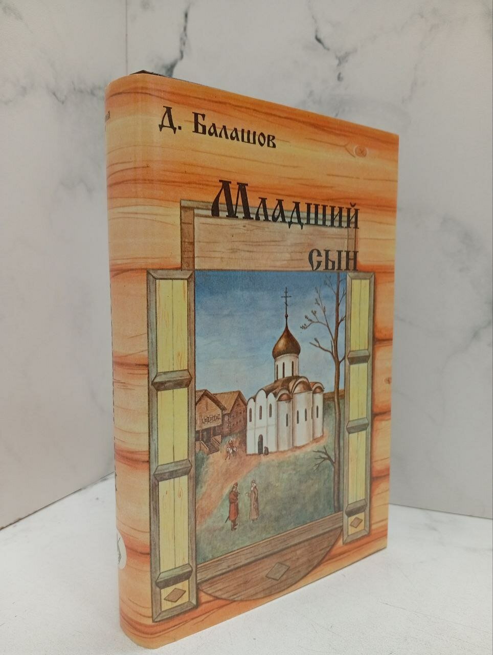 Младший сын