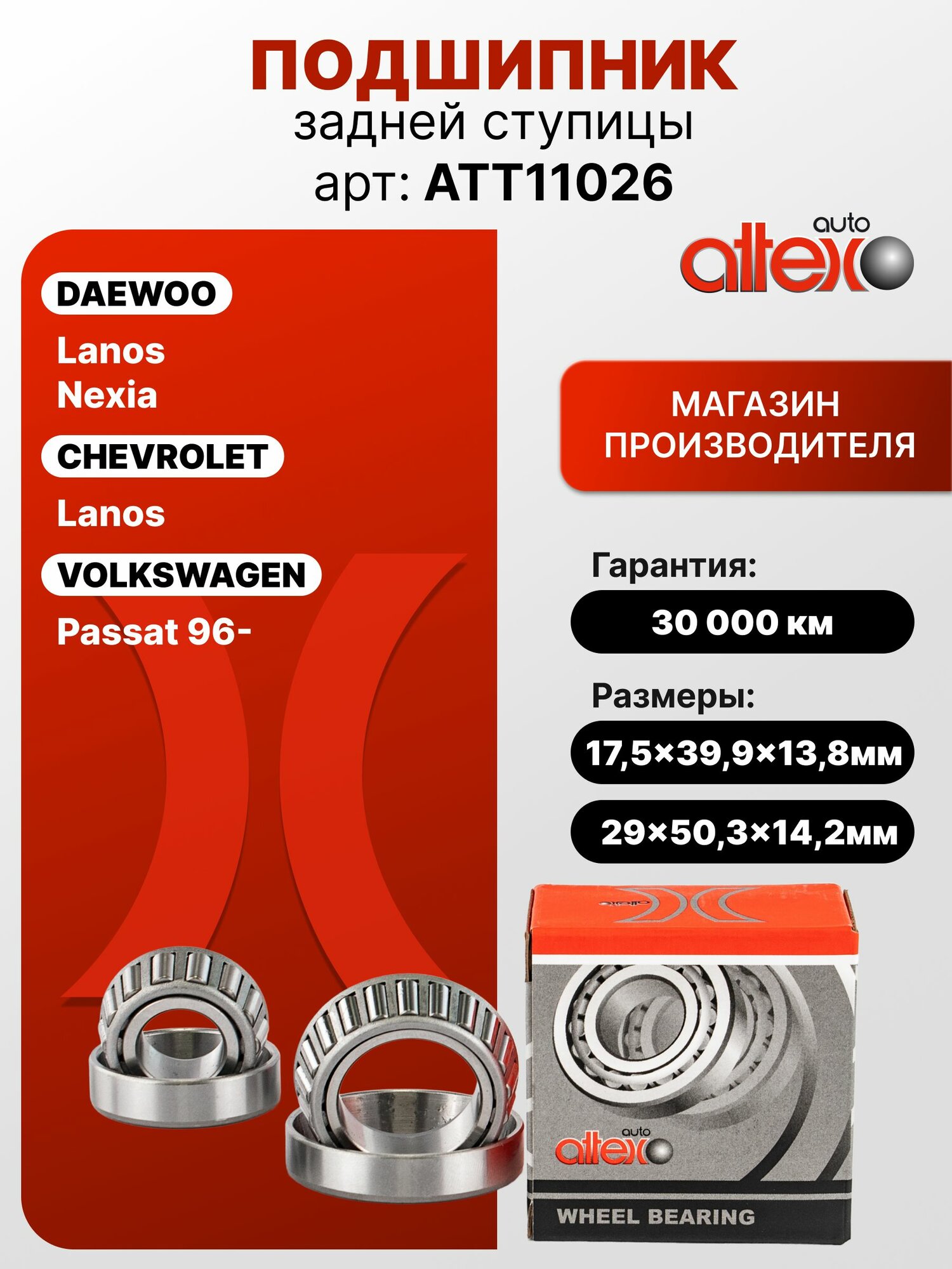 Подшипник задней ступицы комплект для Daewoo Nexia, Дэу Нексия, Chevrolet Lanos, Шевроле Ланос, ЗАЗ Шанс ATTEX