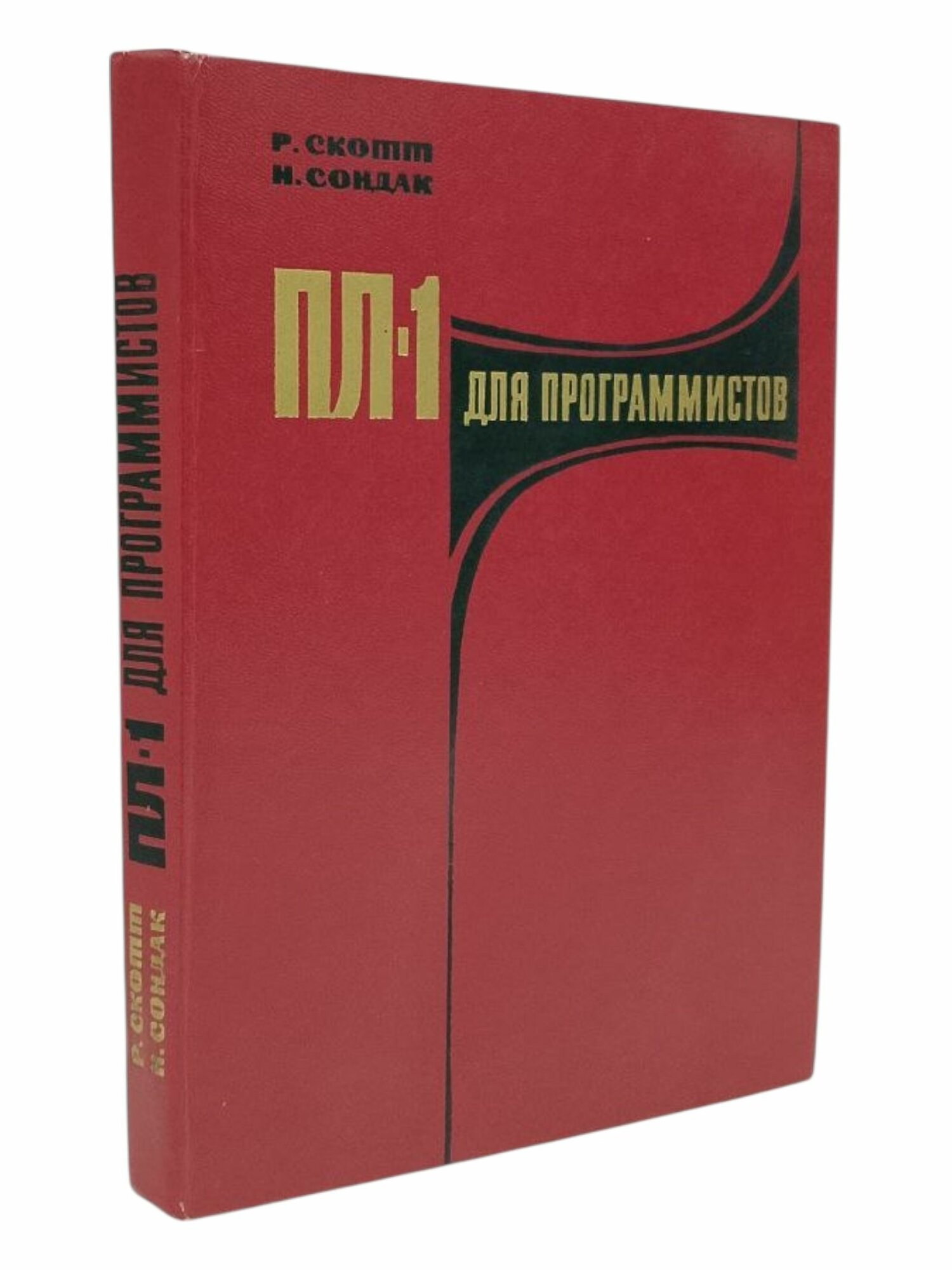 ПЛ/1 для программистов