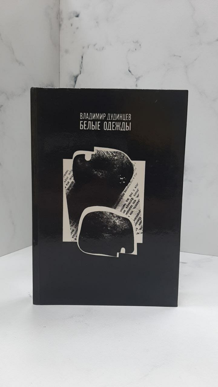 Белые одежды — фото 1