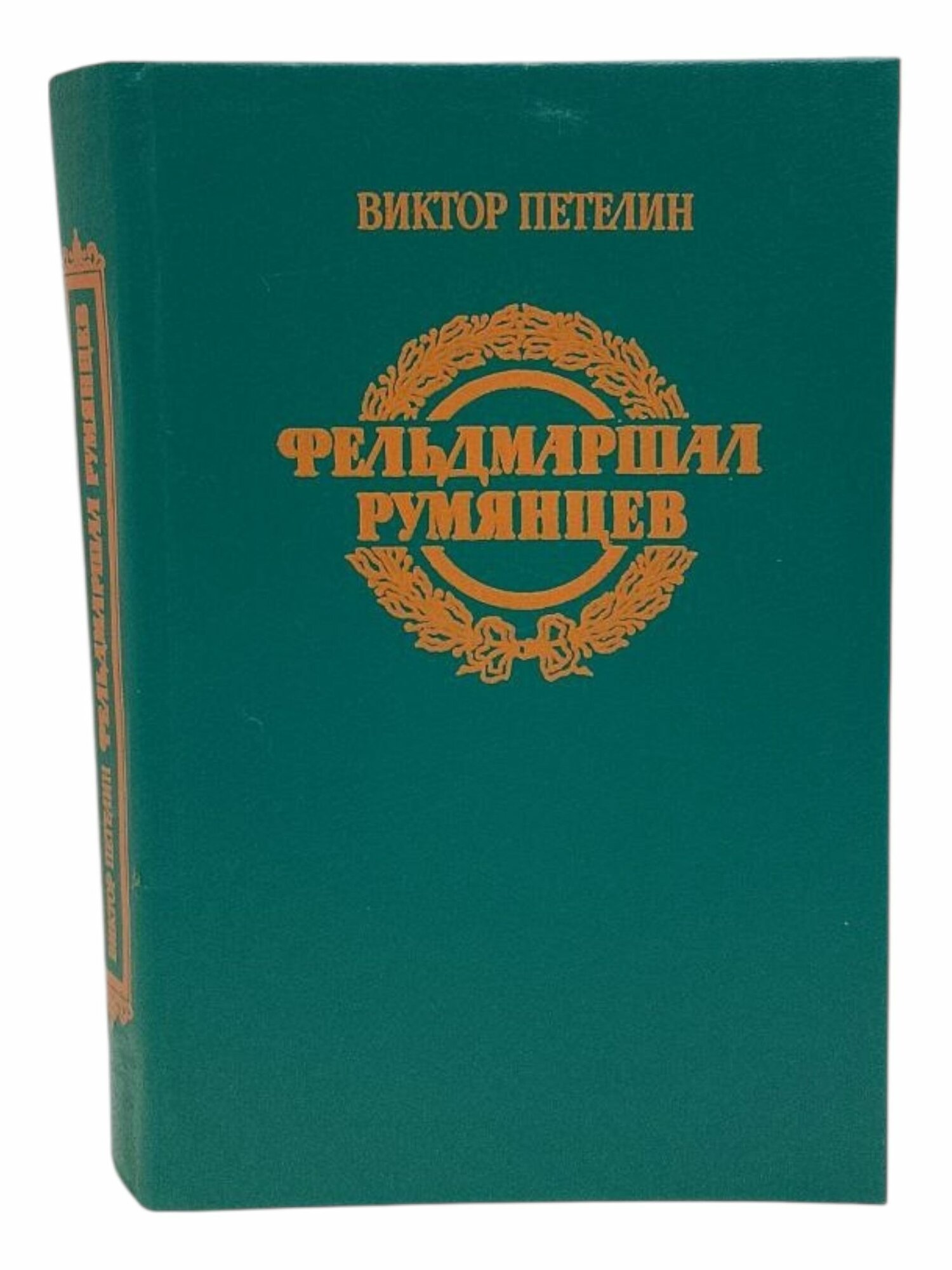 Фельдмаршал Румянцев — фото 1