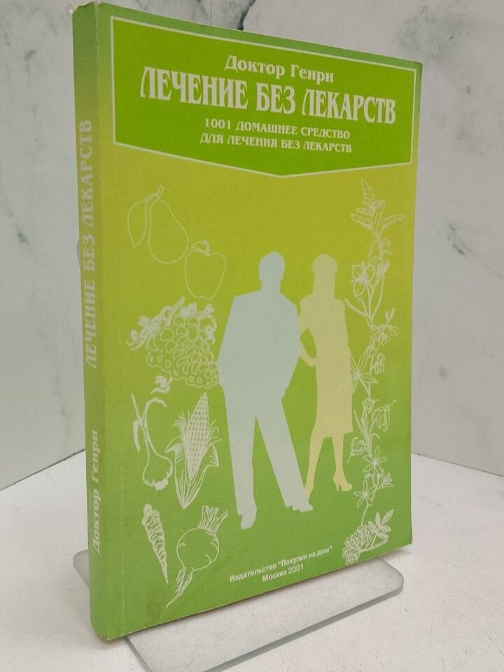 Лечение без лекарств