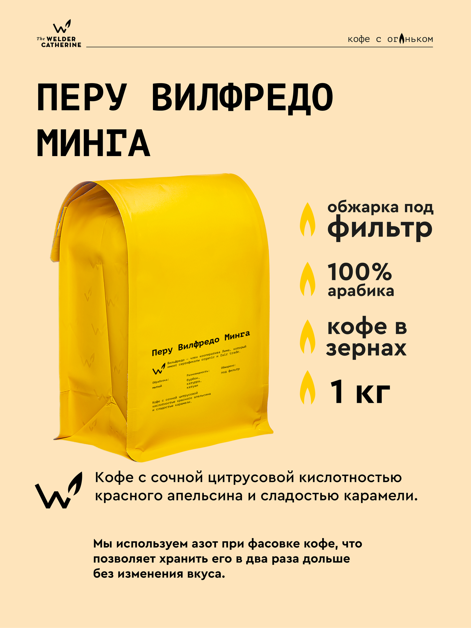 Кофе в зернах Сварщица Екатерина "Перу Вилфредо Минга" под фильтр - 1 кг