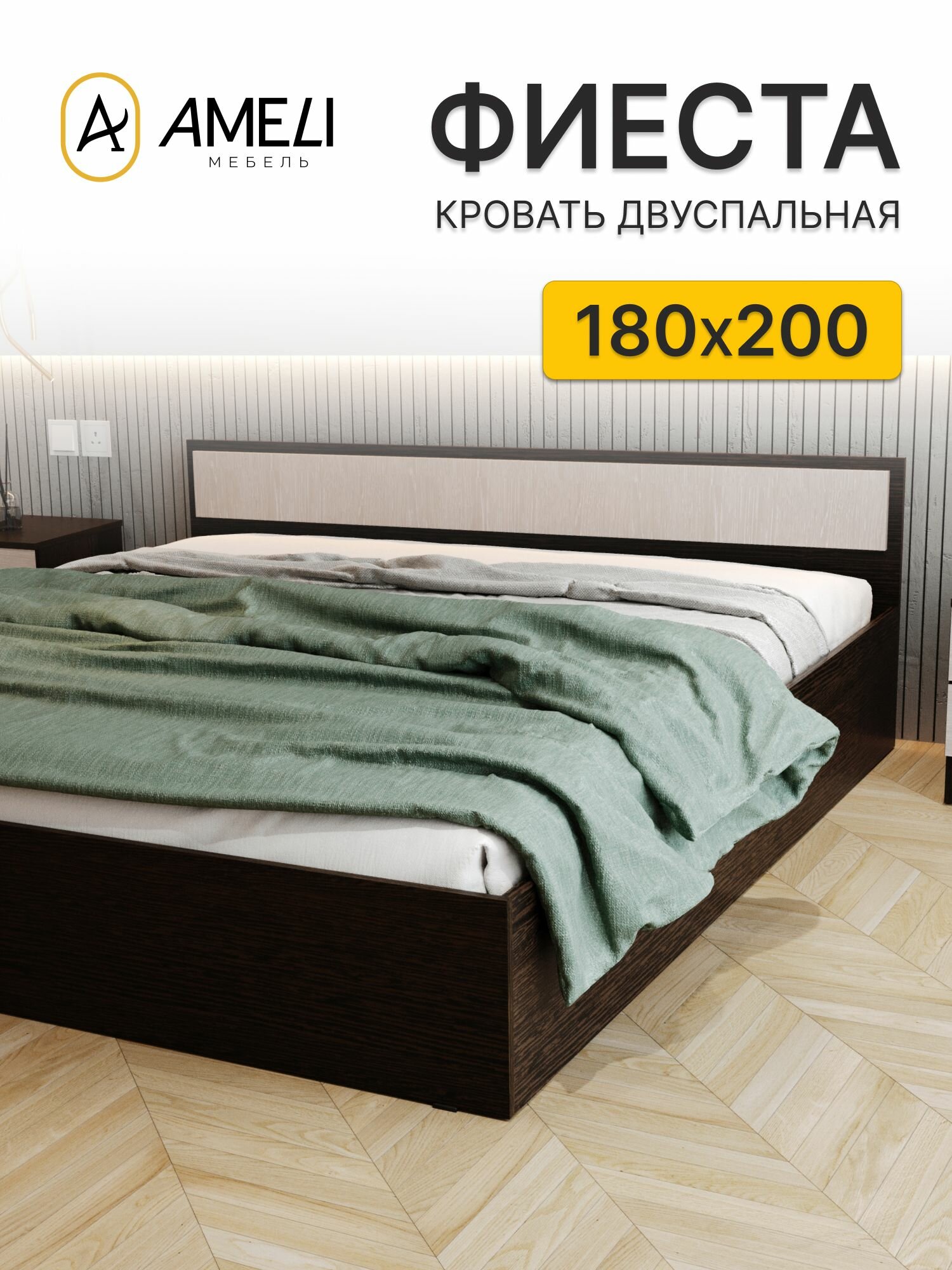 Двуспальная кровать кинг-сайз Фиеста 180х200, Венге-дуб