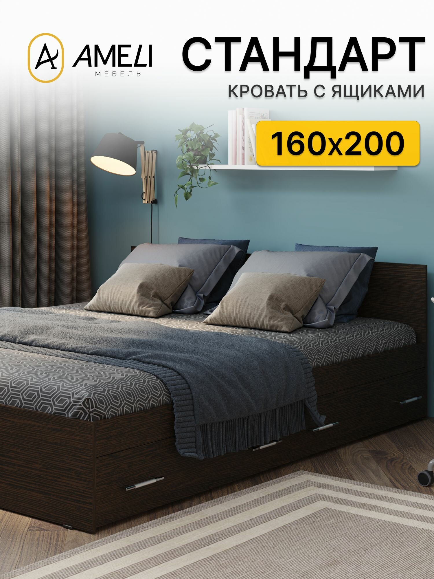 Кровать двуспальная Стандарт 160х200, Венге с ящиками