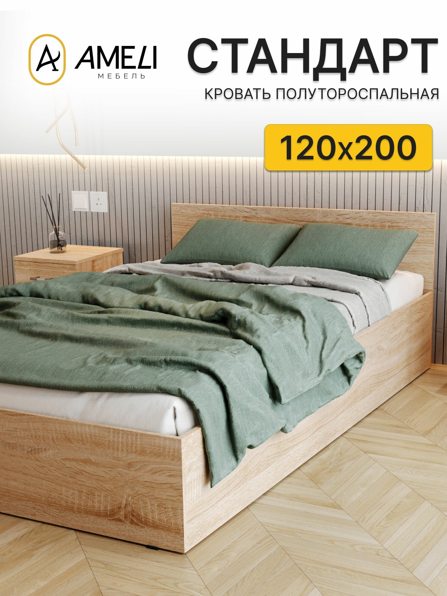 Кровать двуспальная Стандарт 120х200, Сонома