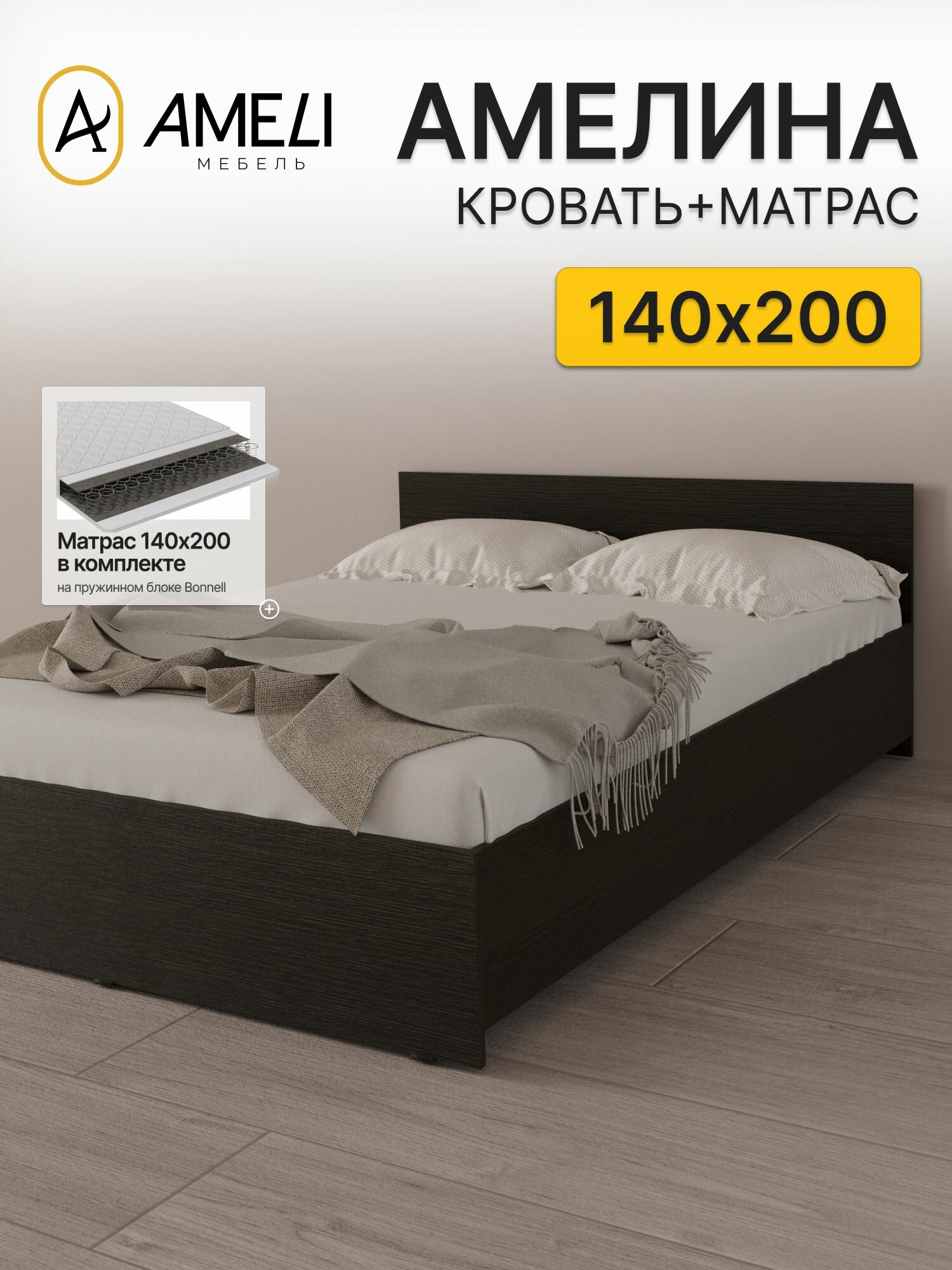 Двуспальная кровать с матрасом, Амелина 140х200, Венге
