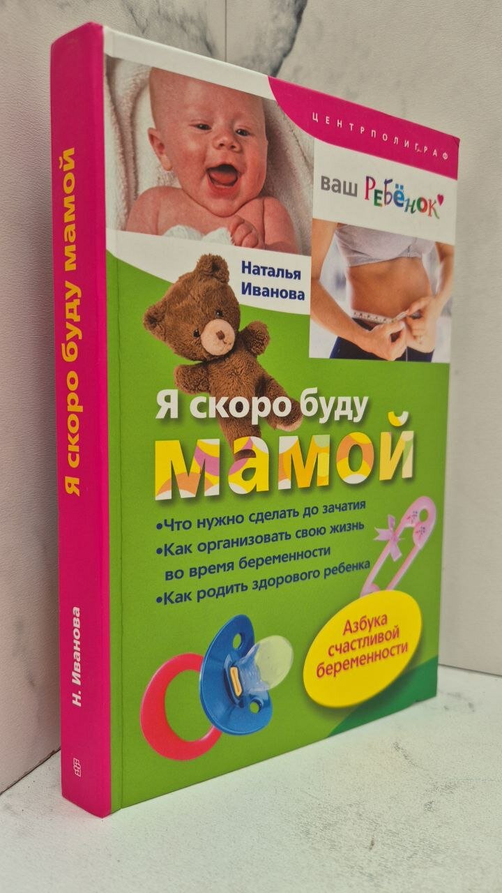 Я скоро буду мамой. Азбука счастливой беременности
