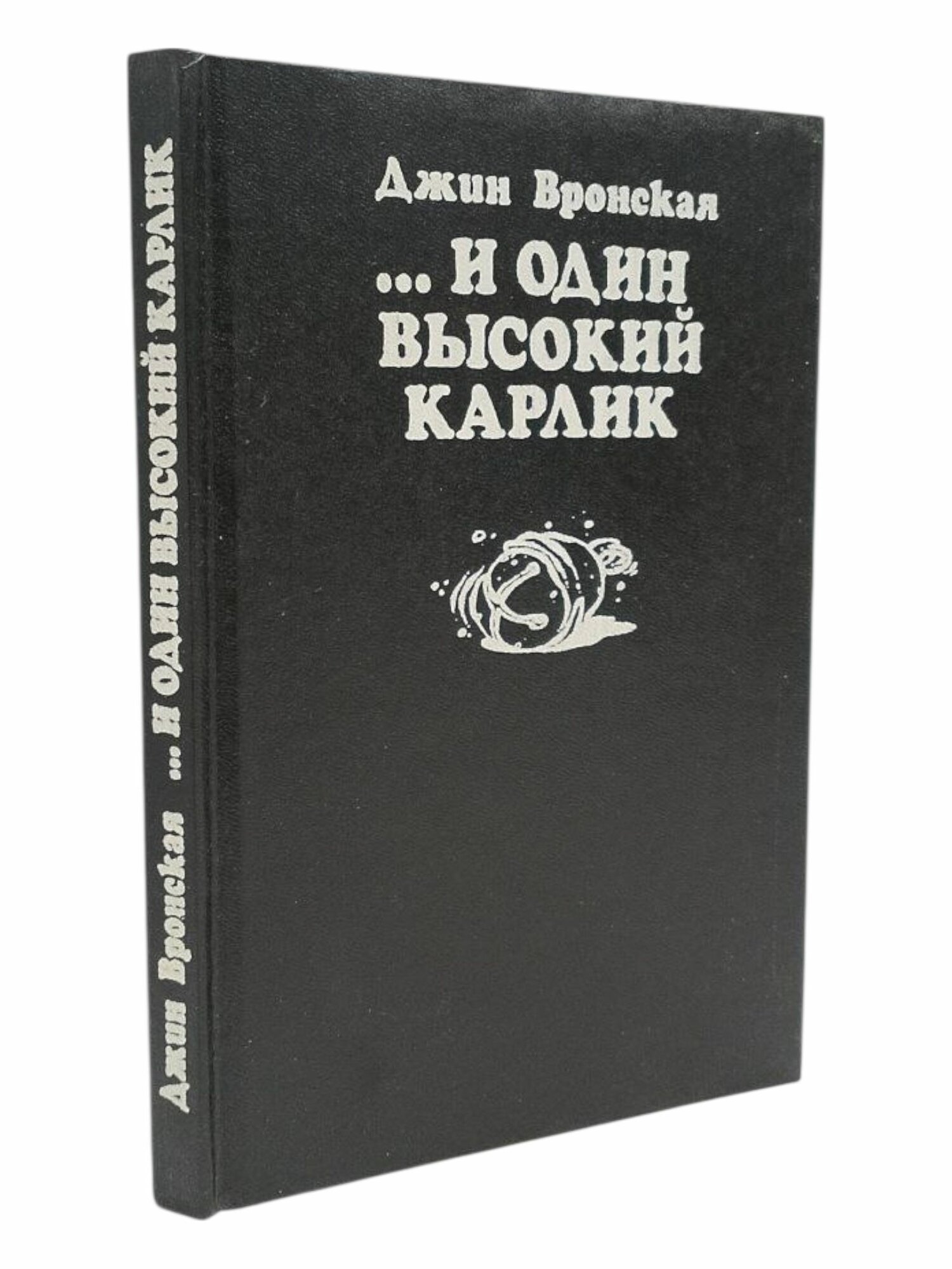. И один высокий карлик