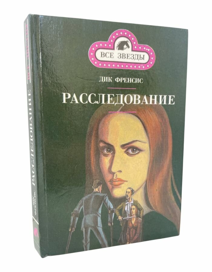 Расследование. Френсис Д.