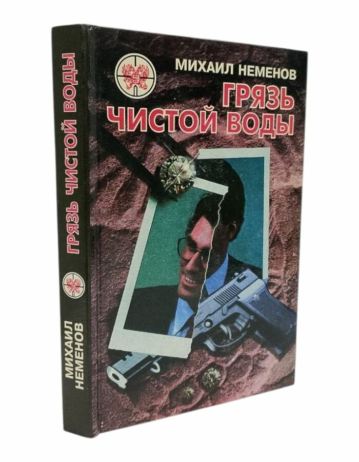 Грязь чистой воды. Неменов М.