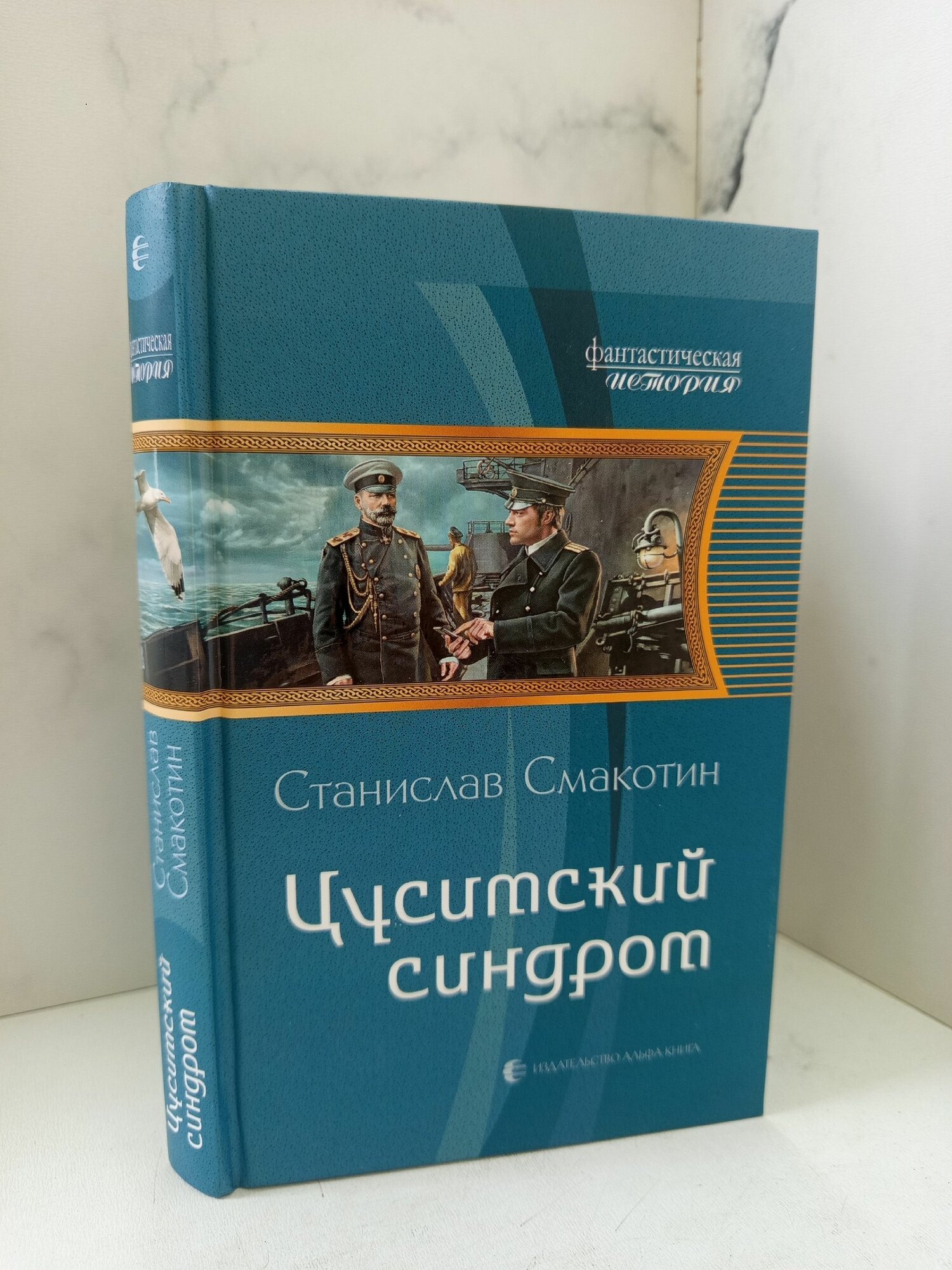 Цусимский синдром