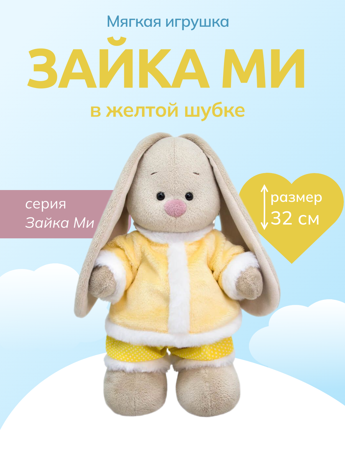 Игрушка мягкая BUDI BASA Зайка Ми "в желтой шубке /большой/", размер 32 см