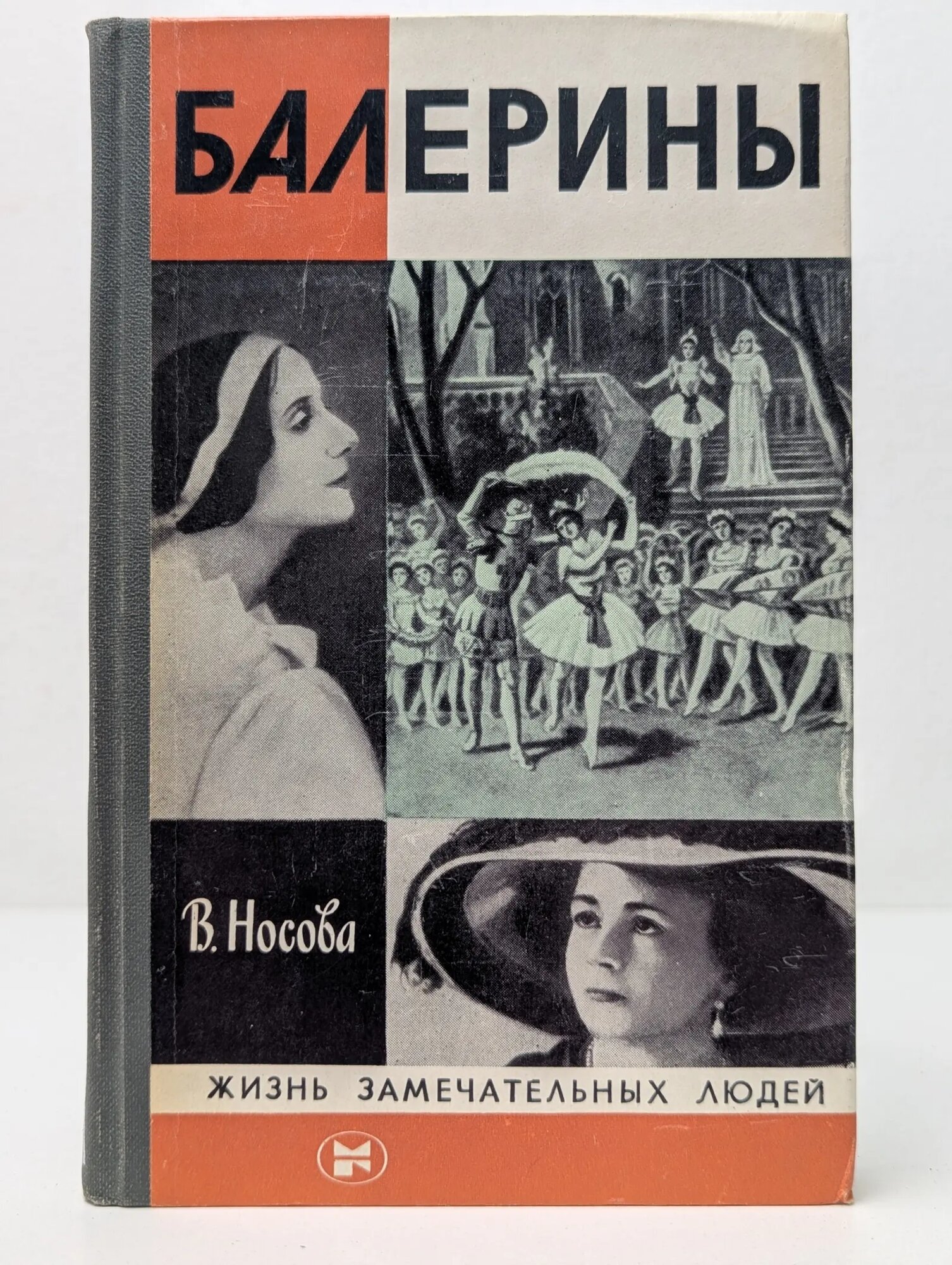 Жизнь замечательных людей. Балерины Носова Валерия Васильевна 1983
