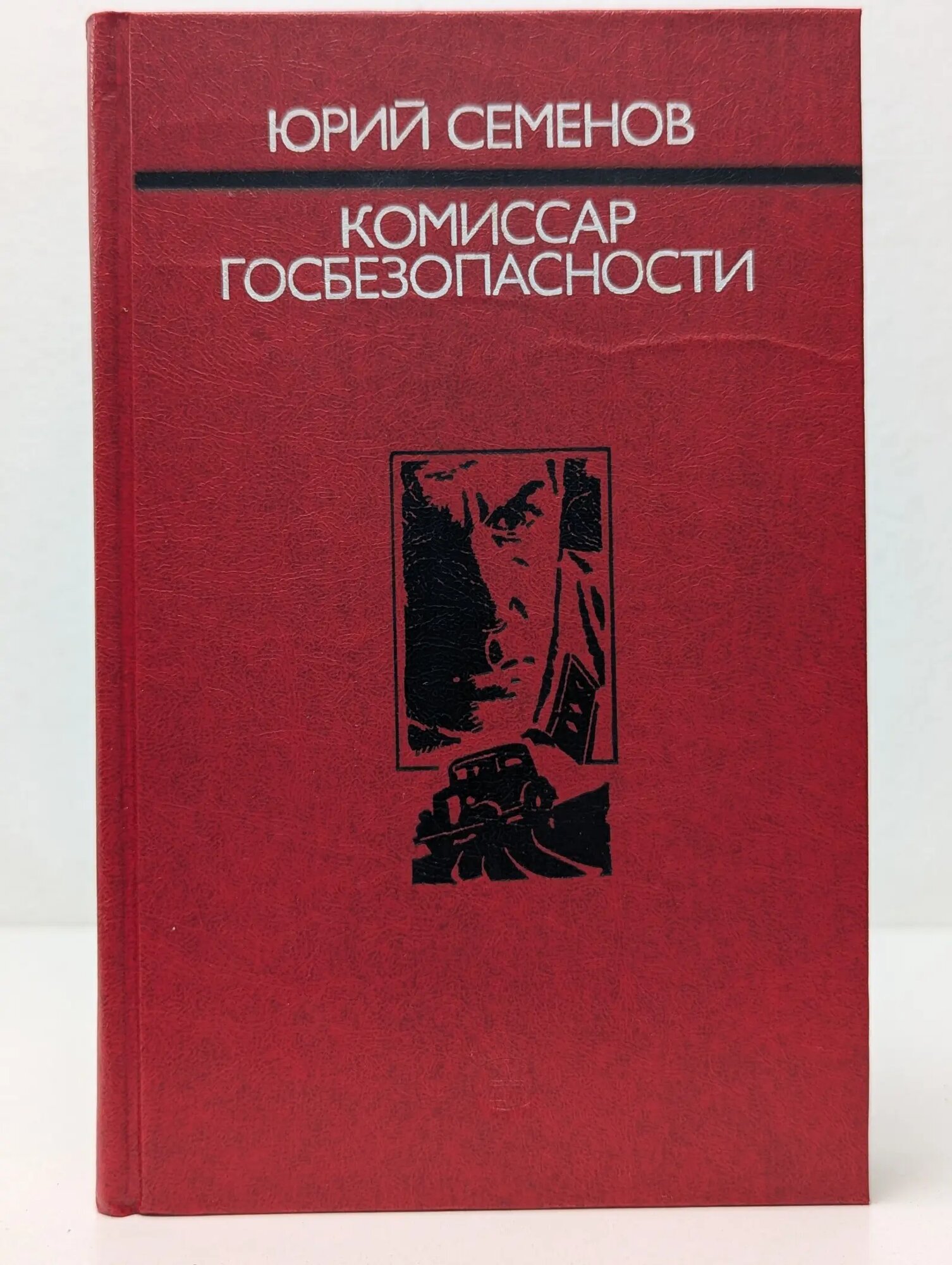 Комиссар госбезопасности Семенов Юрий Иванович 1983