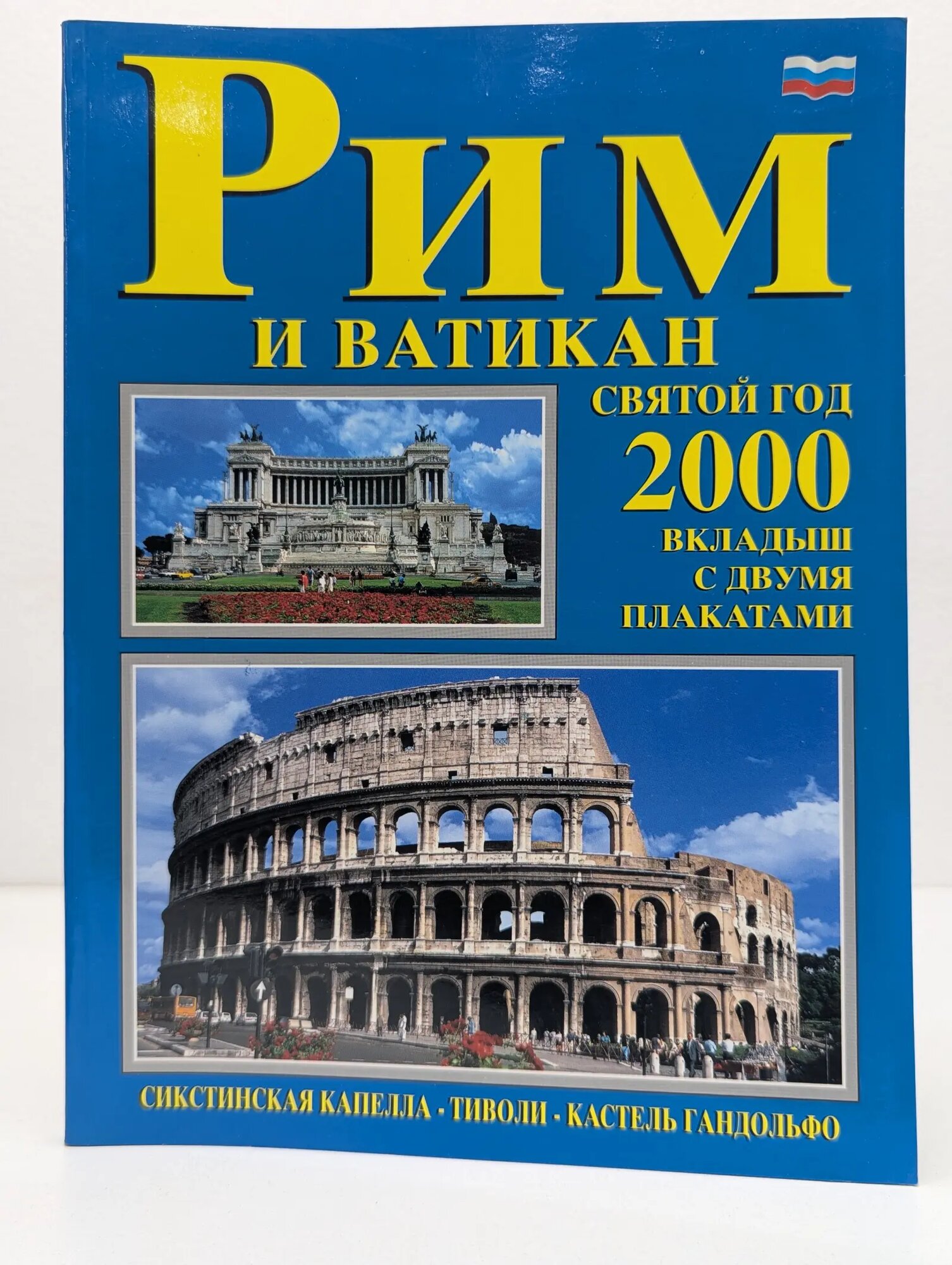 Рим и Ватикан Сборник 1998