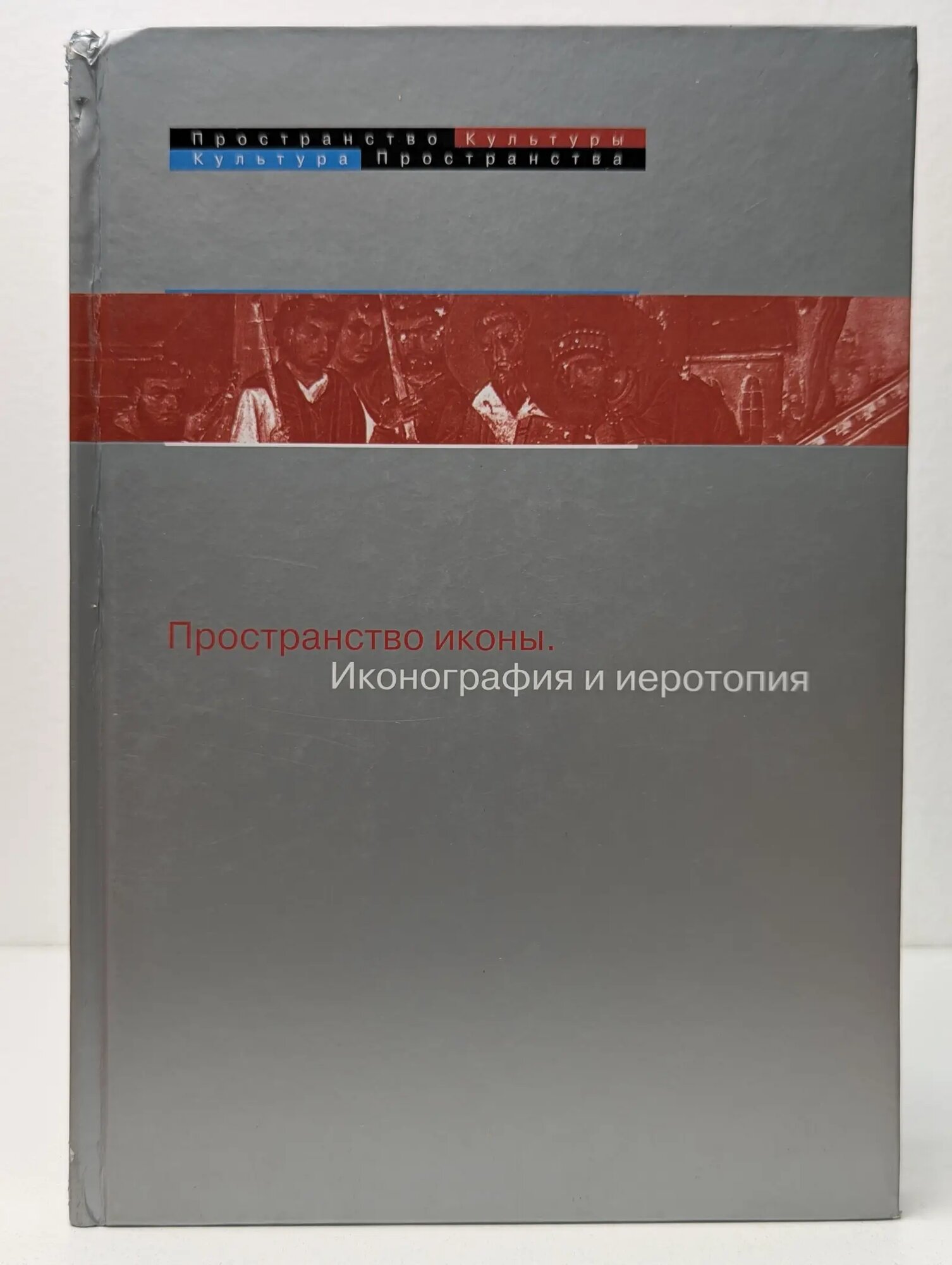 Пространство иконы. Иконография и иеротопия Сборник 2019