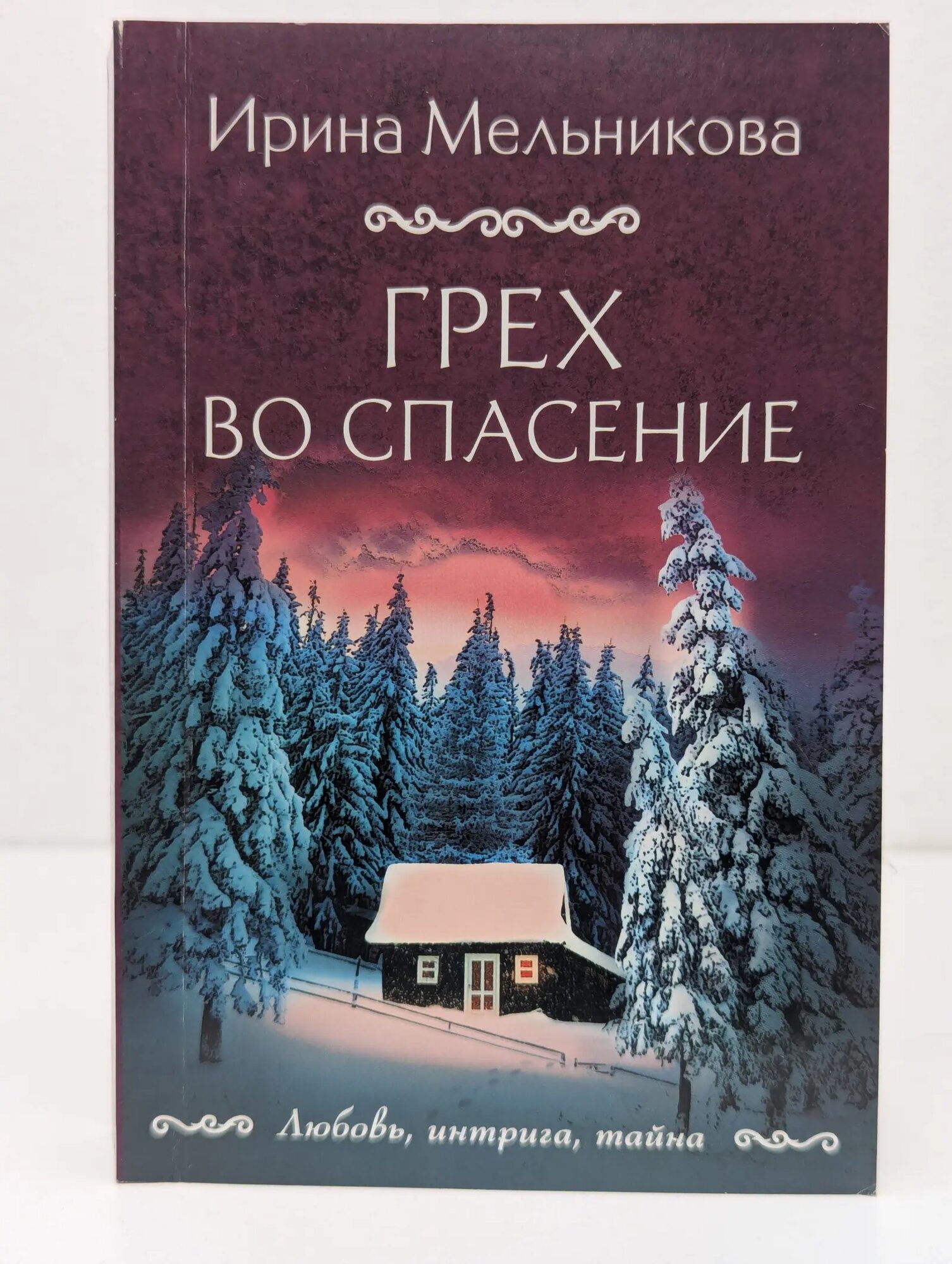 Любовь, интрига, тайна. Грех во спасение Мельникова Ирина Александровна 2024