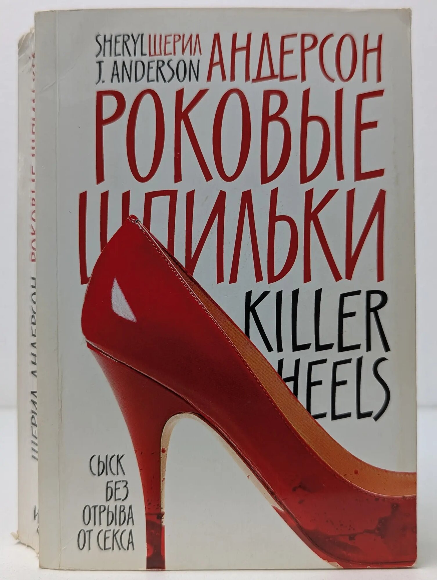 Роковые шпильки Андерсон Шерил 2009