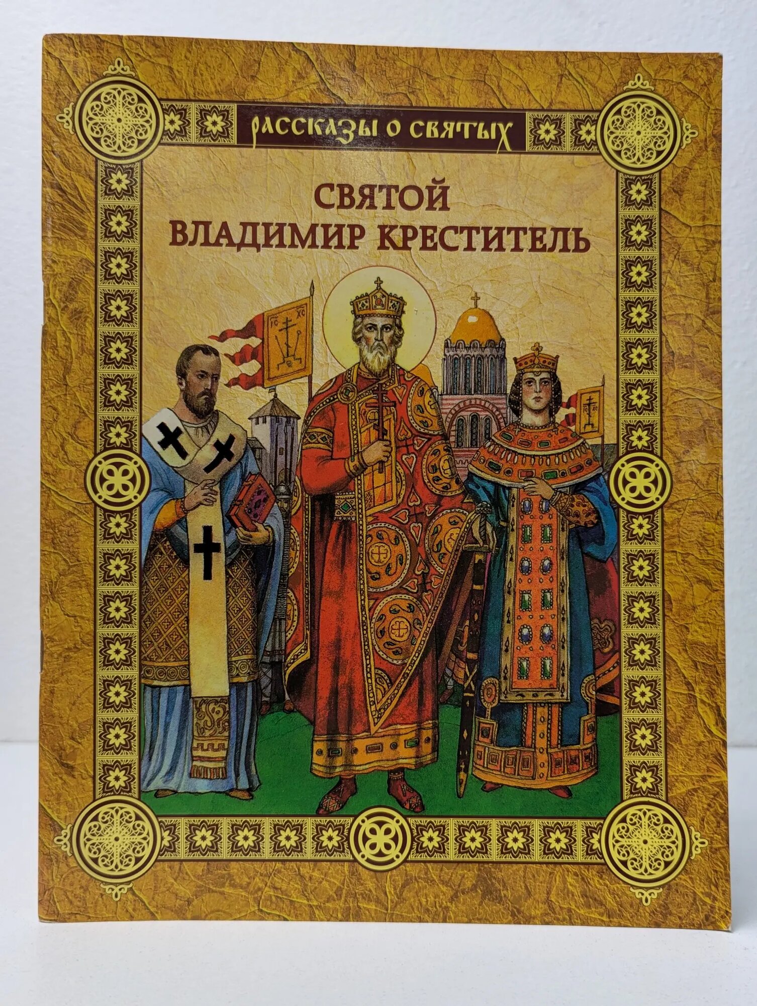 Рассказы о святых. Святой Владимир Креститель Воскобойников Валерий Михайлович 2013