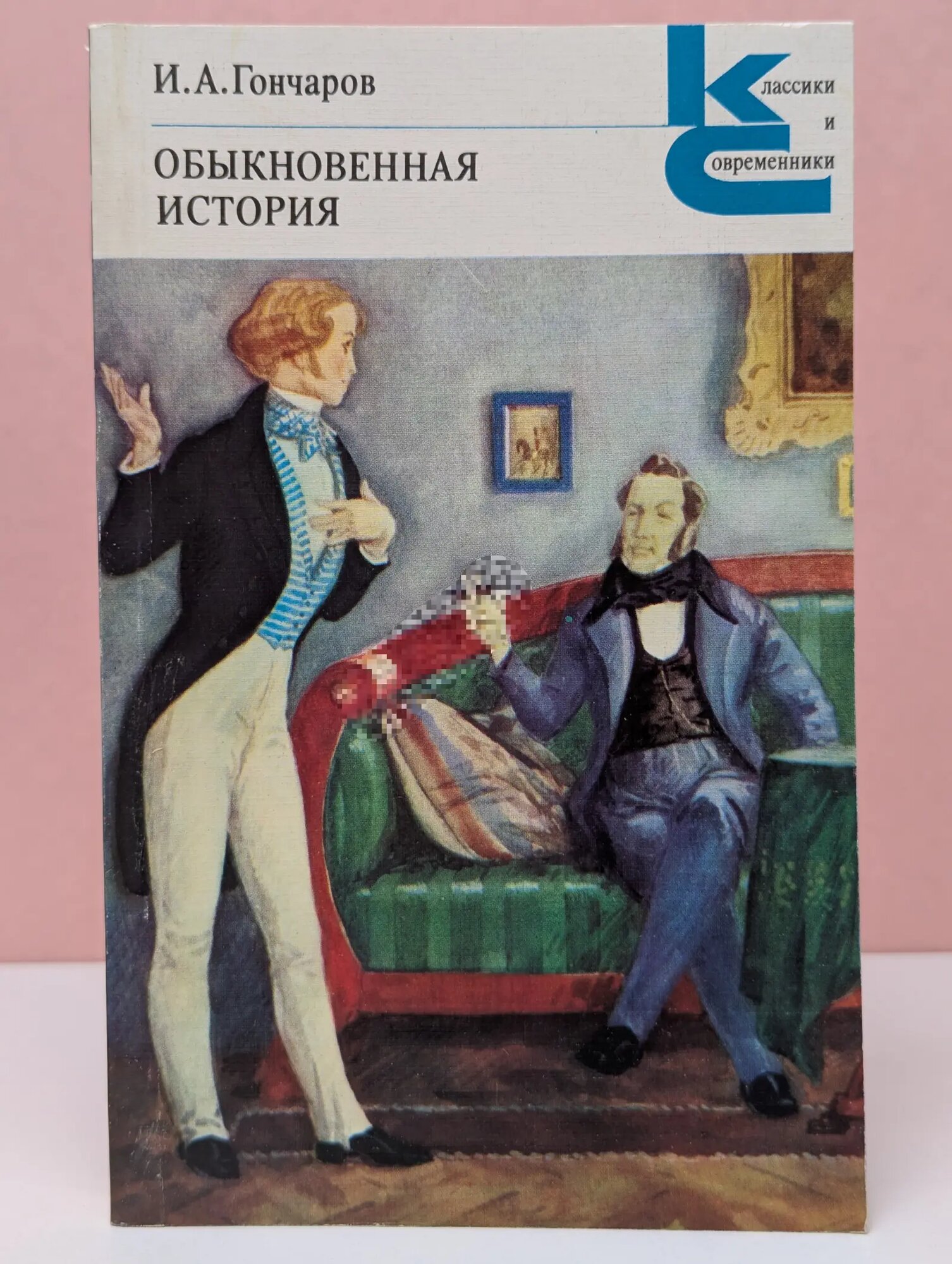 Классики и современники. Обыкновенная история Гончаров Иван Александрович 1983