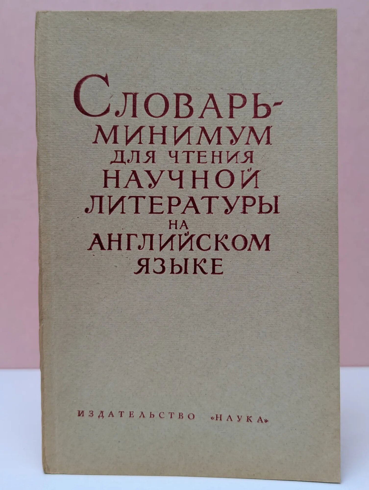 Словарь-минимум для чтения научной литературы на английском языке Сборник 1964