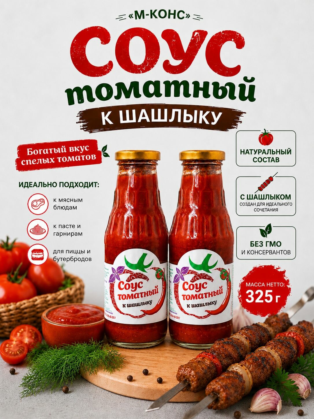 Соус томатный Мичуринский к шашлыку, 2 шт. по 325 г